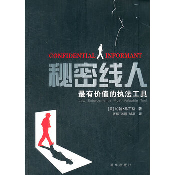 秘密线人 (美)约翰.马丁格 9787501199976 新华出版社