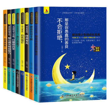 全八册 青春励志文学少年成长故事 那是你愚蠢的善良，不会拒绝东北师范大学出版社