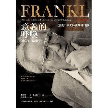 意义的呼唤意义治疗大师法兰可自传 台版原版