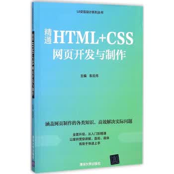 精通HTML+CSS网页开发与制作