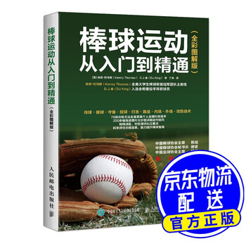棒球运动从入门到精通（全彩图解版）