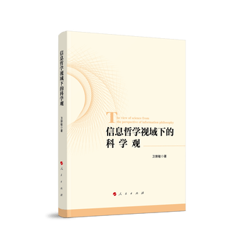 信息哲学视域下的科学观9787010234939