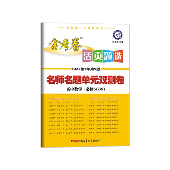活页题选单元双测卷 必修5 数学 BS（北师版）2022版 天星教育