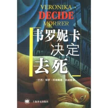 韦罗妮卡决定 [巴西]保罗·科埃略,孙成敖 上海世纪出版集团【上新】