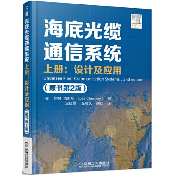 海底光缆通信系统-设计及应用-上册-(原书第2版) ［法］约瑟·切斯尼