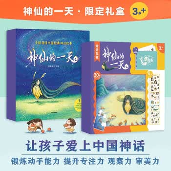 神仙的一天京东定制礼盒款（套装共6册） 附加精美拼图、贴纸、笔记本 超萌的神话绘本 3-6岁 