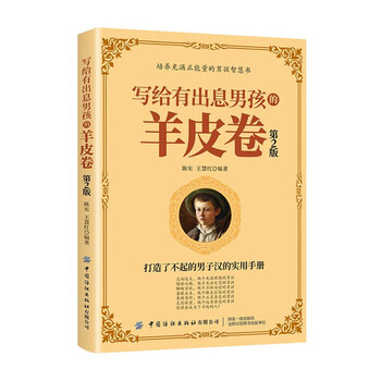 写给有出息男孩的羊皮卷 第2版 打造了不起男子汉实用手册 男孩坚定勇敢独立自强良好品格培养书籍 正面管教科学家教素质培养指导书籍 男孩礼貌素质涵养养成读本 家庭教育书籍