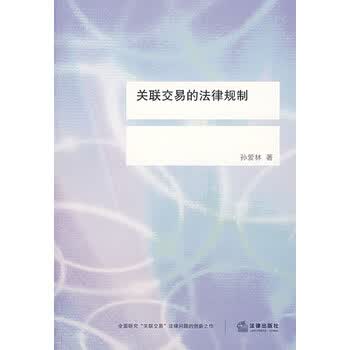 关联交易的法律规制 孙爱林　著 法律出版社