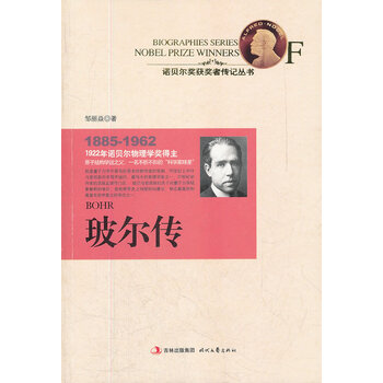 玻尔传【正版图书，售后无忧】