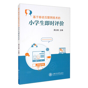 基于移动互联网技术的小学生即时评价