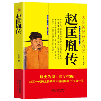 赵匡胤传 文治盛世的开创者 叙写一代天之骄子宋太祖赵匡胤的传奇一生