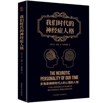 我们时代的神经症人格