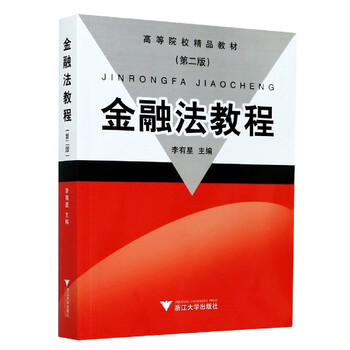 金融法教程(第2版高等院校精品教材)