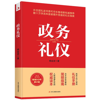[正版图书]政务礼仪