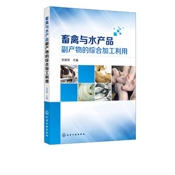 畜禽与水产品副产物的综合加工利用