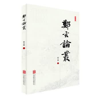  郑玄论丛
