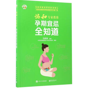 协和专家教你孕期宜忌全知道