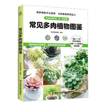 常见多肉植物图鉴