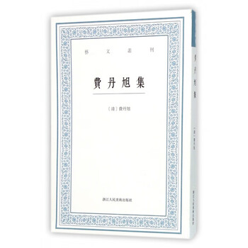 费丹旭集/艺文丛刊
