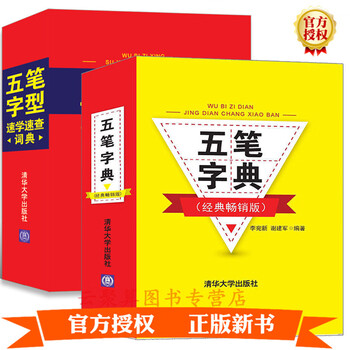 2册五笔字型速学速查词典 +五笔字典输入法快速入门 自学五笔实用书 零基础学五笔打字 新手五笔打字速
