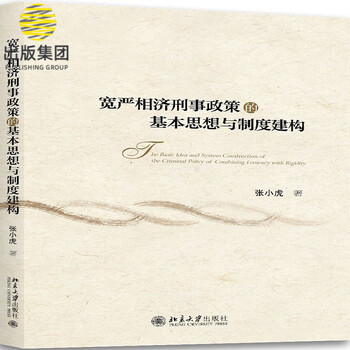 宽严相济刑事政策的基本思想与制度建构