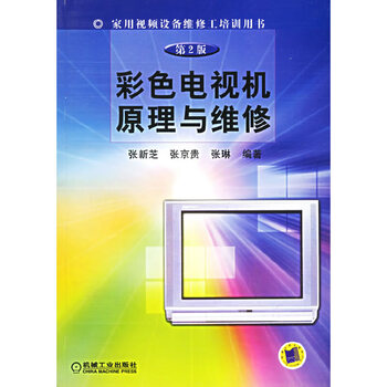   彩色电视机原理与维修9787111076797机械工业