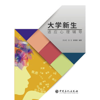 大学新生适应心理辅导