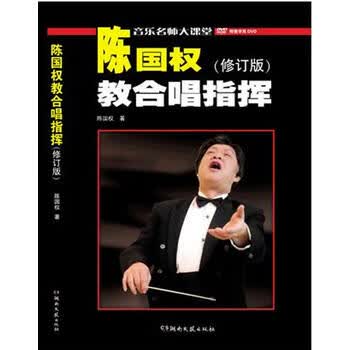 陈国权教合唱指挥(修订版)(含2DVD)