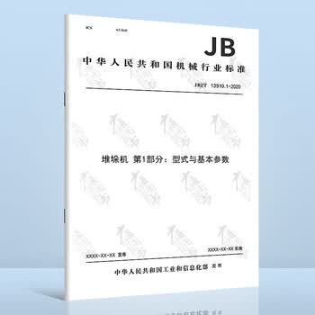 JB/T 13910.1-2020 堆垛机 第1部分：型式与基本参数