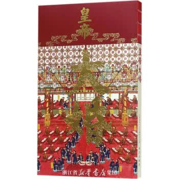 皇帝大婚 《紫禁城》杂志编辑部 故宫出版社【正版图书】