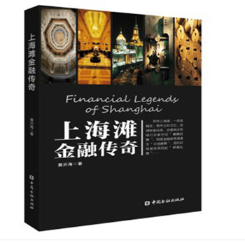 上海滩金融传奇