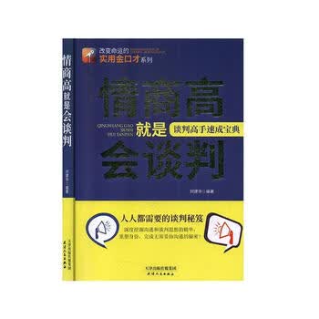 包邮：情商高就是会谈判励志与成功  图书