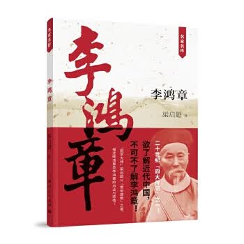 李鸿章-名家名传