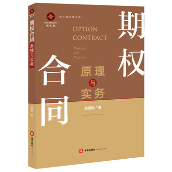 期权合同原理与实务