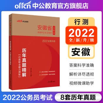 中公教育2022安徽省公务员录用考试：历年真题精解行政职业能力测验（全新升级）