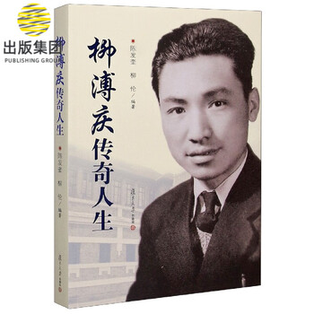 柳溥庆传奇人生