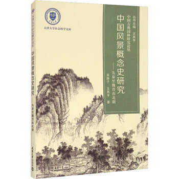 中国风景概念史研究——先秦至魏晋南北朝