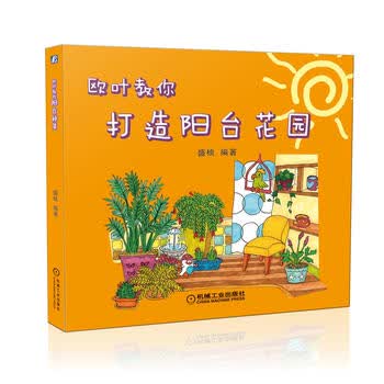 包邮：欧叶教你打造阳台花园 家居   图书