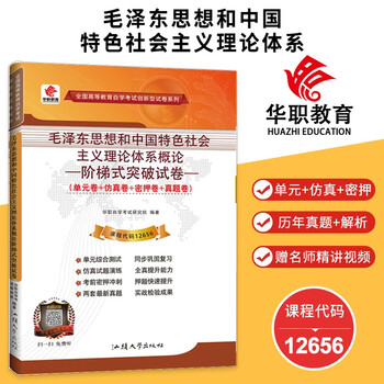华职教育备考2022自考毛泽东思想和中国特色社会主义理论体系概论12656阶梯式突破试卷 自学考试试卷全真模拟试卷 附考点速记小册子
