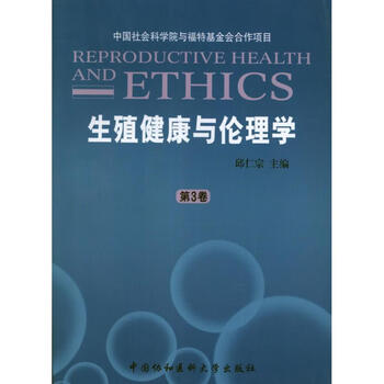 生殖健康与伦理学(第3卷) 邱仁宗 编  书籍