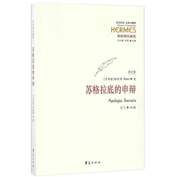 正版 苏格拉底的申辩 柏拉图注修订版 吴飞教授注疏本西方传统哲学书籍 苏格拉底对话书籍申辩篇对