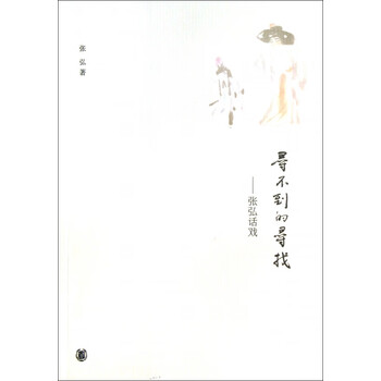 寻不到的寻找--张弘话戏