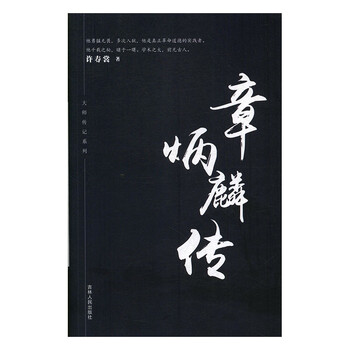 章炳麟传 许寿裳