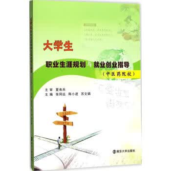 大学生职业生涯规划与就业创业指导