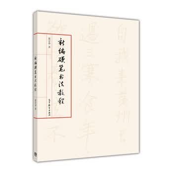 新编硬笔书法教程 高等教育出版社