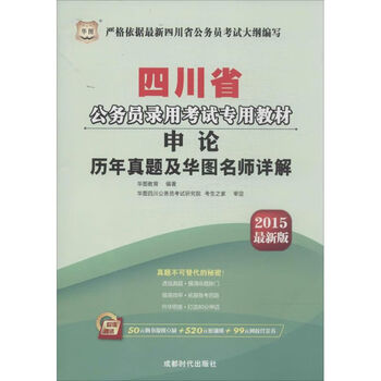 申论历年真题及华图名师详解(新版)