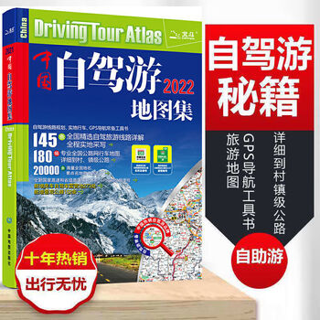 2022全新中国自驾游地图集 旅游地图 自助游 高速公路网 全国交通