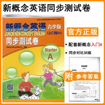  新概念英语青少版入门级A 同步测试卷含答案扫码获听力
