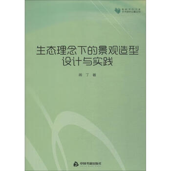 生态理念下的景观造型设计与实践
