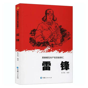 雷锋 朱司俊 青海人民出版社 传记